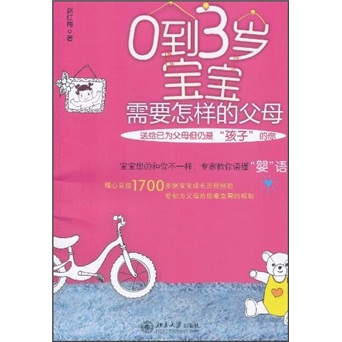 0到3岁宝宝需要怎样的父母