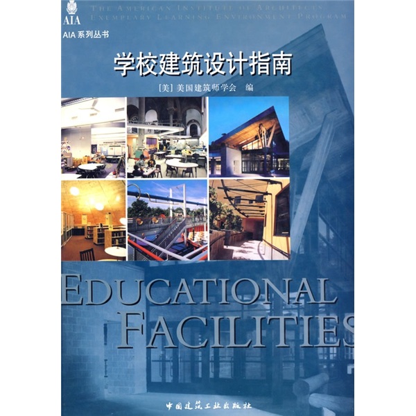 学校建筑设计指南
