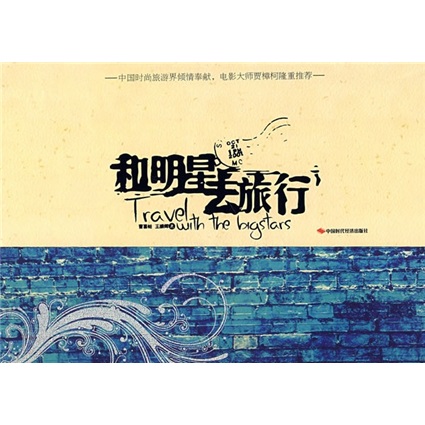 和明星去旅行
