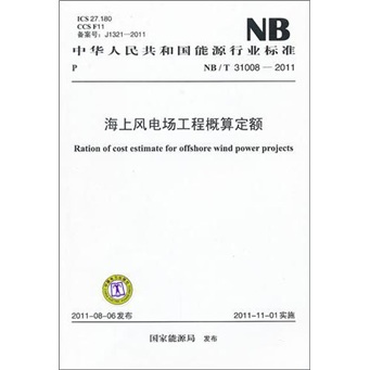中华人民共和国能源行业标准（NB/T 31008-2011）：海上风电场工程概算定额
