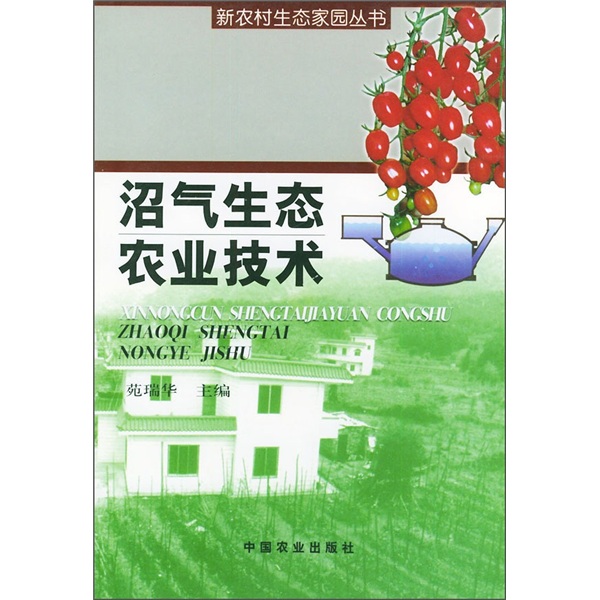 沼气生态农业技术