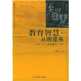 教育智慧从哪里来：点评100个教育案例（小学）