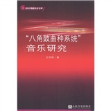 21世纪中国音乐学文库：“八角鼓曲种系统”音乐研究