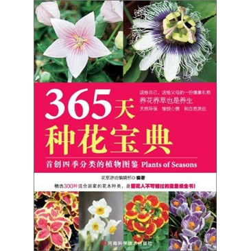 365天种花宝典 9787534947254