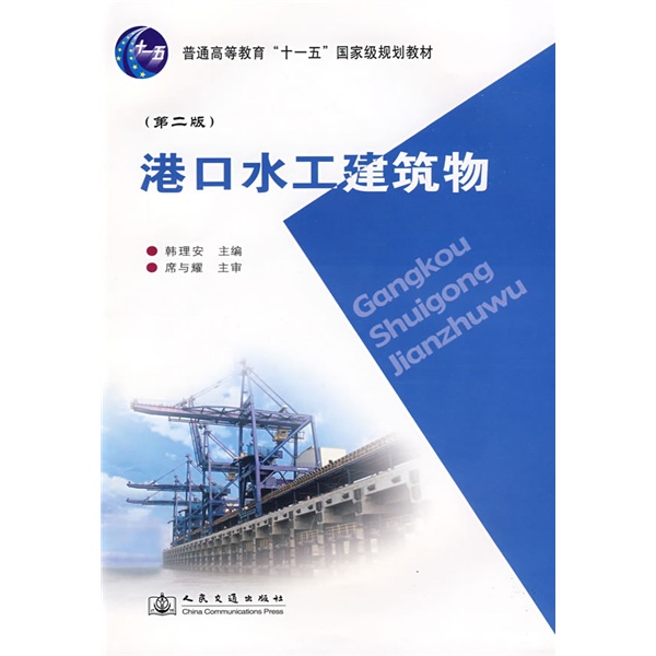 港口水工建筑物/普通高等教育十一五国家级规划教材