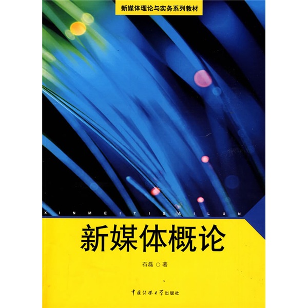 新媒体理论与实务系列教材：新媒体概论