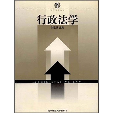 高等学校教材：行政法学