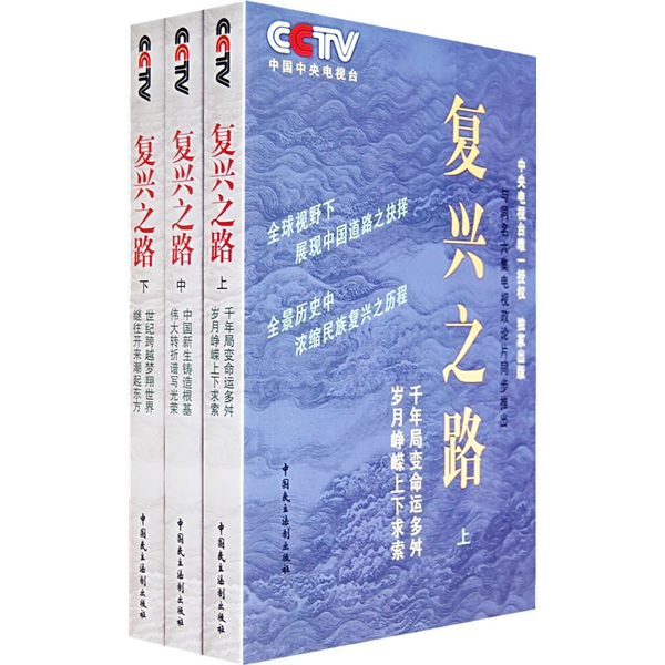 复兴之路（全3册）（附光盘1张）