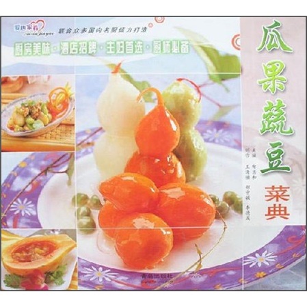爱心家肴：瓜果蔬豆菜典