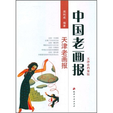 中国老画报：天津老画报