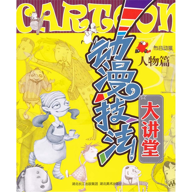 动漫技法大讲堂:人物篇9787539447230