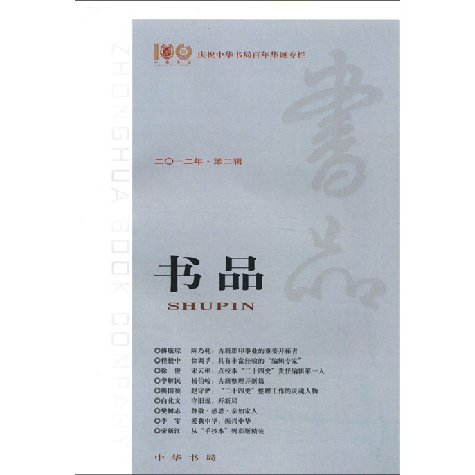 书品（2012年·第2辑）