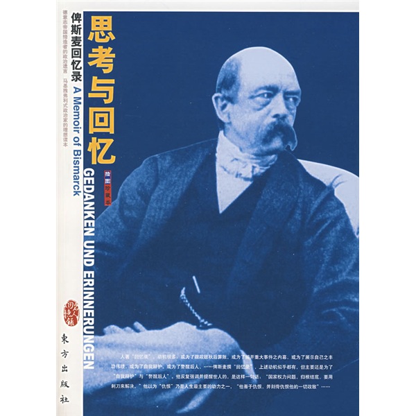 思考与回忆：俾斯麦回忆录（插图珍藏本）