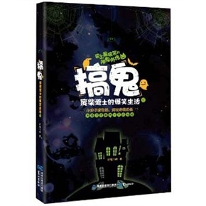 搞鬼2