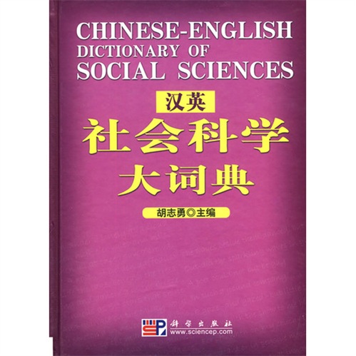 汉英社会科学大词典