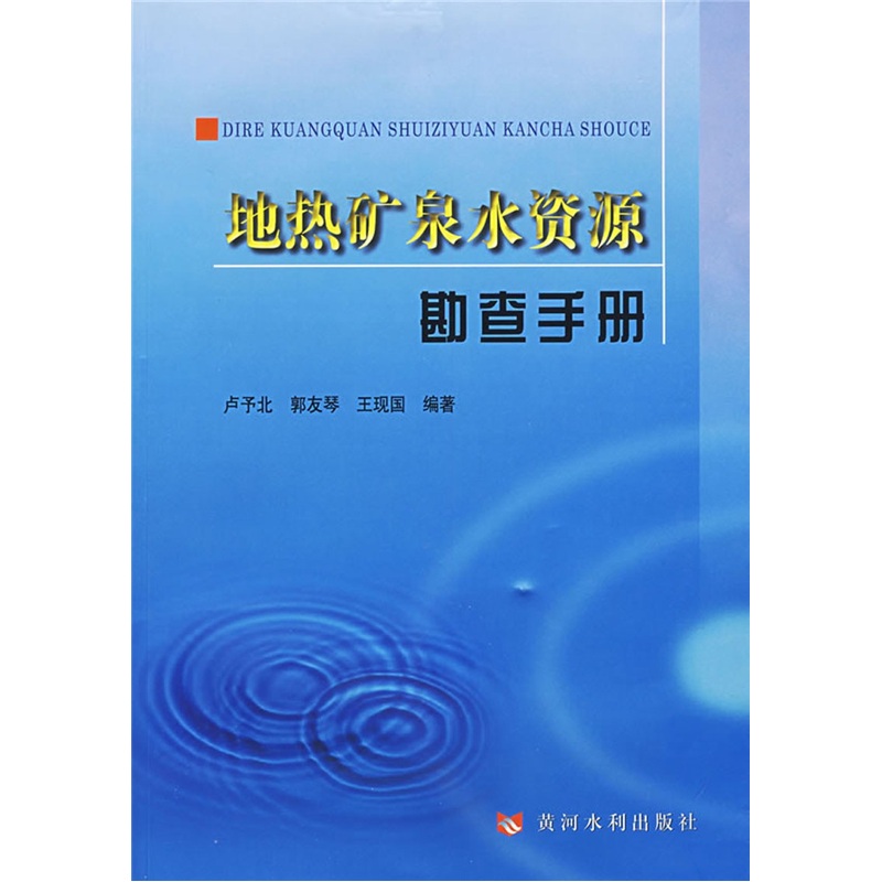 地热矿泉水资源勘查手册