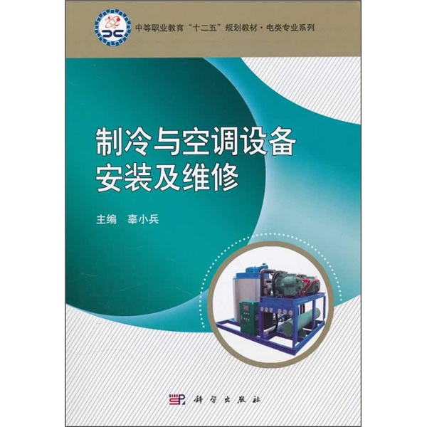 中等职业教育“十二五”规划教材·电类专业系列：制冷与空调设备安装及维修