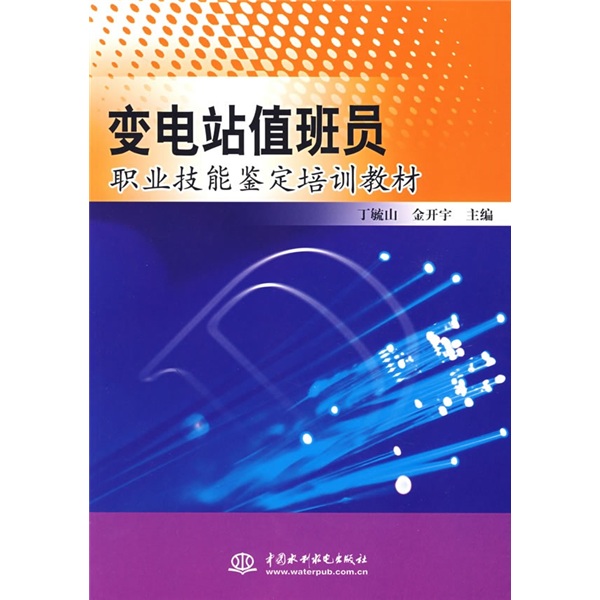 变电站值班员职业技能鉴定培训教材