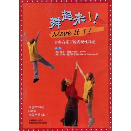 古典音乐下的表现性律动：舞起来1（附DVD光盘1张）（附CD光盘1张）