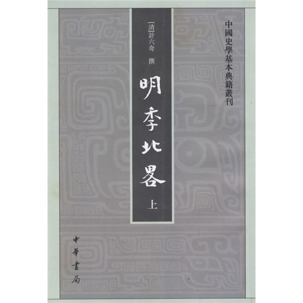 明季北略（上下）