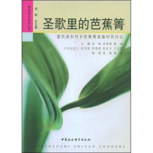 圣歌里的芭蕉箐：富民县东村乡芭蕉箐苗族村民日记