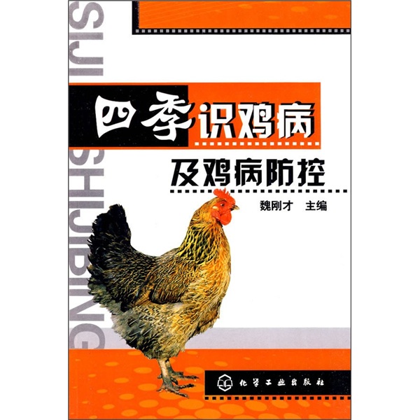 四季识鸡病及鸡病防控