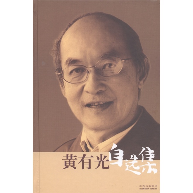 黄有光自选集9787807673675