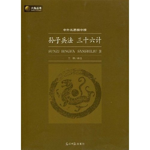 六角丛书·中外名著榜中榜：孙子兵法 三十六计9787802067431