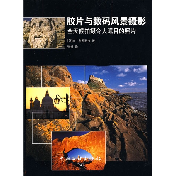 胶片与数码风景摄影:全天候拍摄令人瞩目的照片（精装） 6092~9787505964594