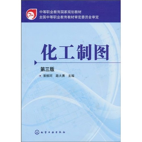 化工制图（第3版）