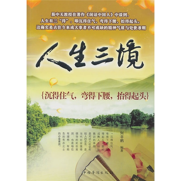 人生三境：沉得住气，弯得下腰，抬得起头