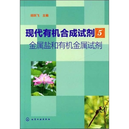现代有机合成试剂5：金属盐和有机金属试剂