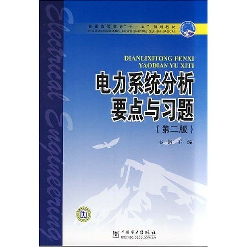 普通高等教育“十一五”规划教材：电力系统分析要点与习题（第2版）