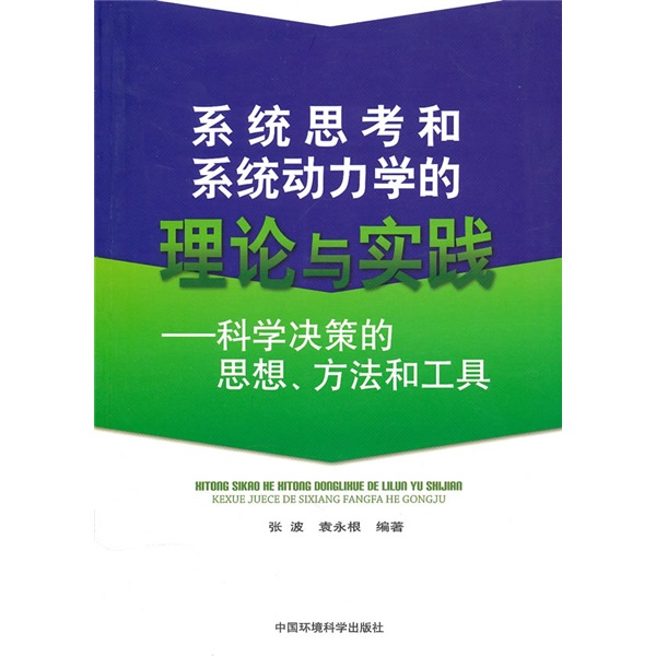 系统思考和系统动力学的理论与实践：科学决策的思想、方法和工具