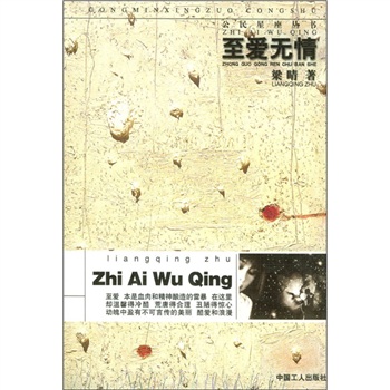 至爱无情