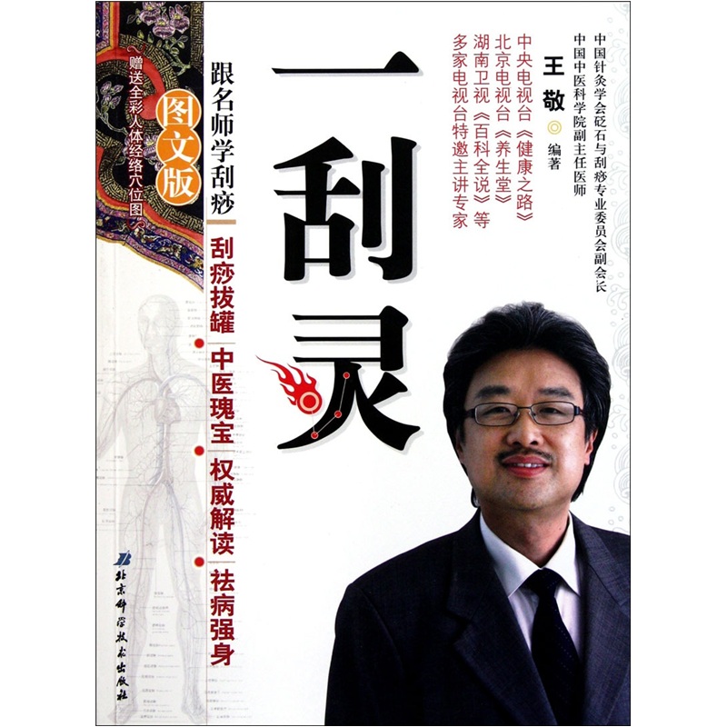 一刮灵：跟名师学刮痧（图文版）