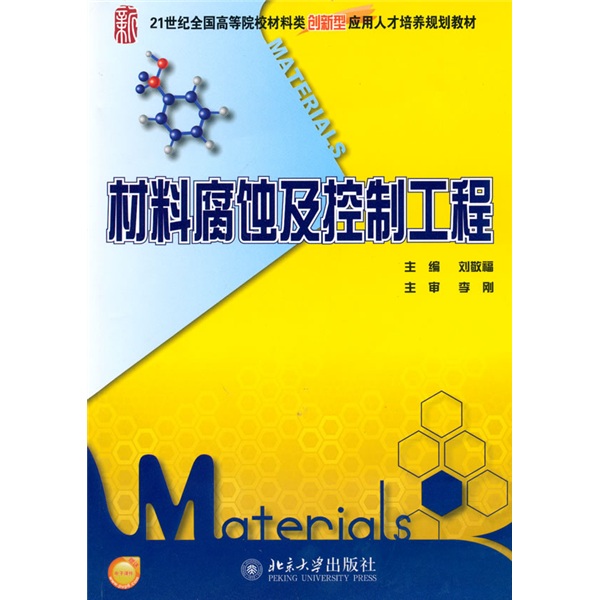 材料腐蚀及控制工程/21世纪全国高等院校材料类创新型应用人才培养规划教材