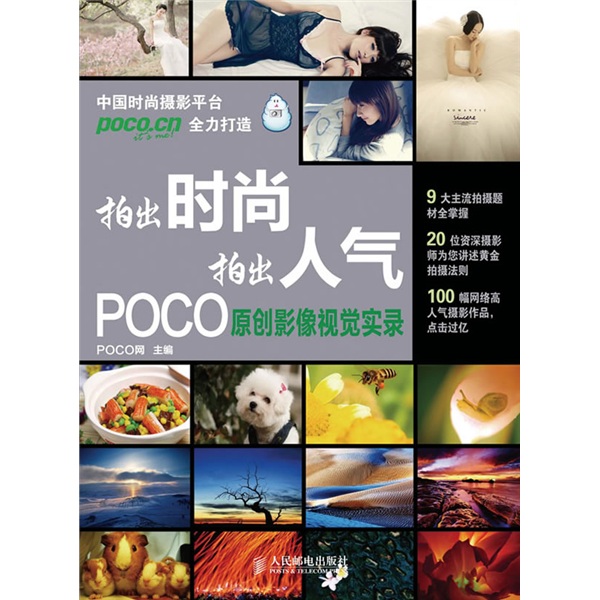 拍出时尚 拍出人气：POCO原创影像视觉实录（摄影客出品）
