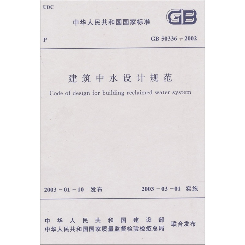 中华人民共和国国家标准：建筑中水设计规范GB 50336-2002