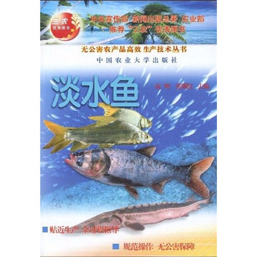 淡水鱼 农业林业类书籍 淡水鱼