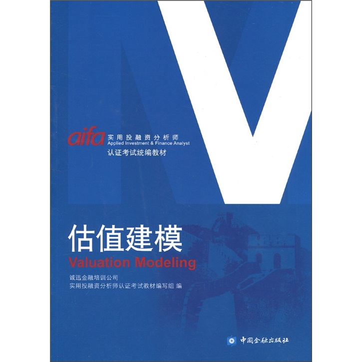 认证考试统编教材：估值建模