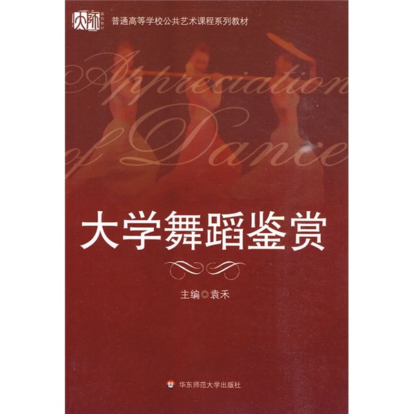 大学舞蹈鉴赏 袁禾 华东师范大学 9787561756942