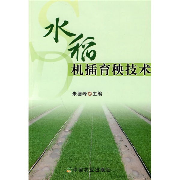 水稻机插育秧技术