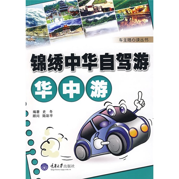 锦秀中华自驾游-华中游9787562447238