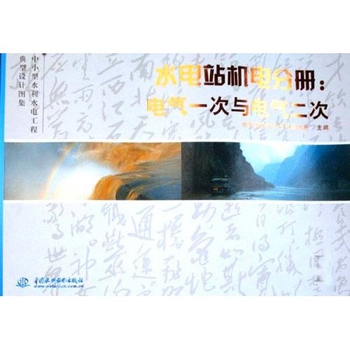 中小型水利水电工程典型设计图集（水电站机电分册电气一次与电气二次）