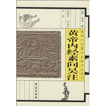 黄帝内经素问吴注9787507715347