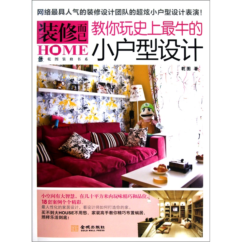 装修而已：教你玩史上最牛的小户型设计