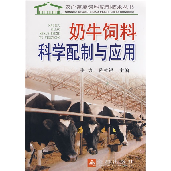奶牛饲料科学配制与应用