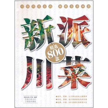 新派川菜精选800款 9787546403854