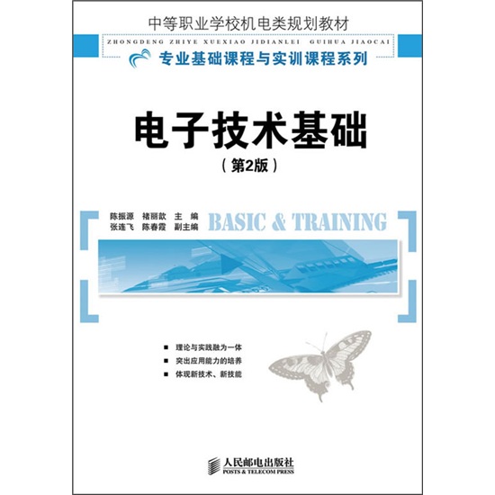 中等职业学校机电类规划教材·专业基础课程与实训课程：电子技术基础（第2版）